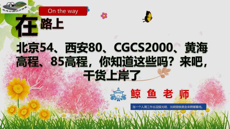 北京54、西安80、CGCS2000、黄海高程、85高程,教育,在线教育,好看视频