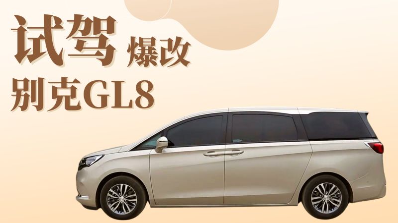 真的不是车载KTV！埃尔法啥样我啥样，试驾爆改别克GL8,汽车,发烧改装,好看视频