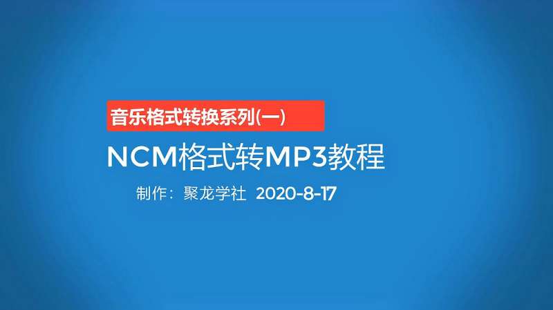 轻松学会网易云ncm转mp3/flac软件教程,教育,资格考试,好看视频