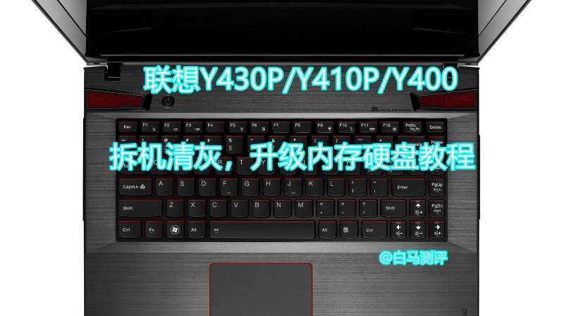 联想Y430P/Y410/Y400拆机清灰，升级内存硬盘CPU教程,数码,数码综合,好看视频