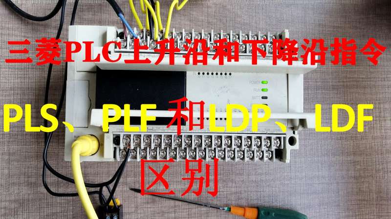 三菱PLC容易混淆的指令：PLS、PLF、LDP、LDF，这节课让你搞清楚,教育,资格考试,好看视频