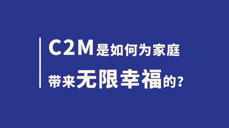 C2M是如何让每个家变成幸福无限公司的？,财经,公司经管,好看视频