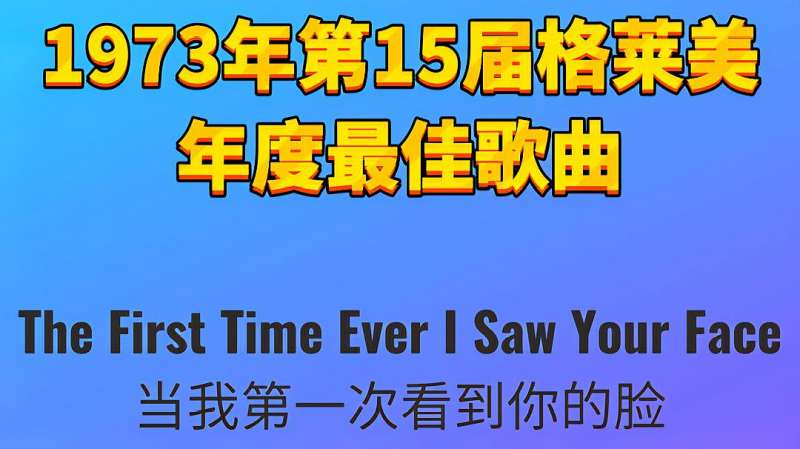 1973年第15届格莱美年度最佳歌曲The First Time Ever I Saw Yo,音乐,流行音乐,好看视频
