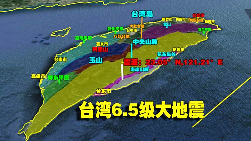 卫星3d解密：台湾65级地震发生在哪？为何台湾如此多大地震？科学地理知识好看视频