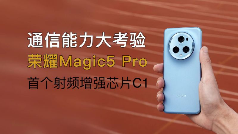 自研射频增强芯片靠谱吗？荣耀Magic5 Pro 通信能力大考验,数码,手机,好看视频