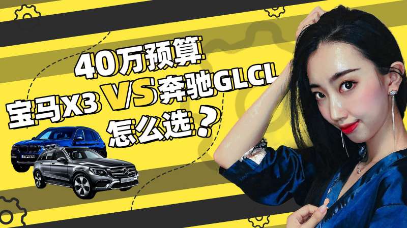 隔壁老王40万预算买了宝马X3，但有这钱为啥不买奔驰GLCL呢,汽车,车评,好看视频