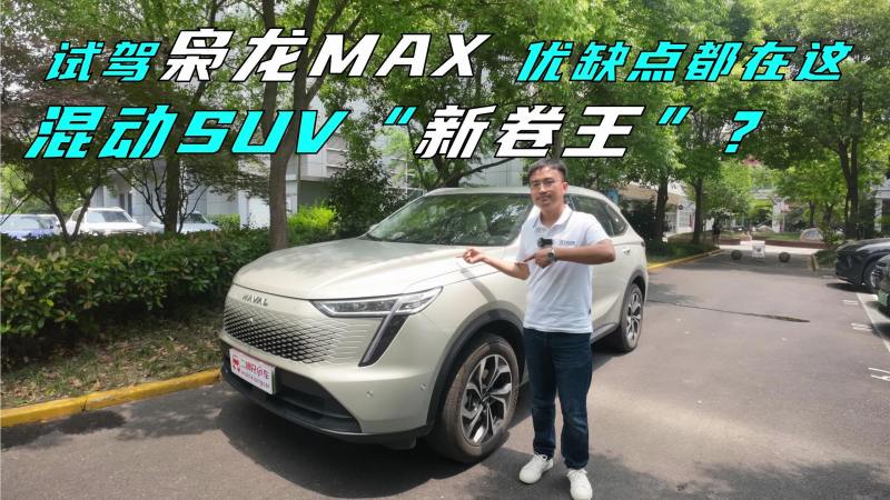 试驾枭龙MAX，15.98万起售的四驱插电混动中型SUV，优缺点都在这,汽车,新能源,好看视频