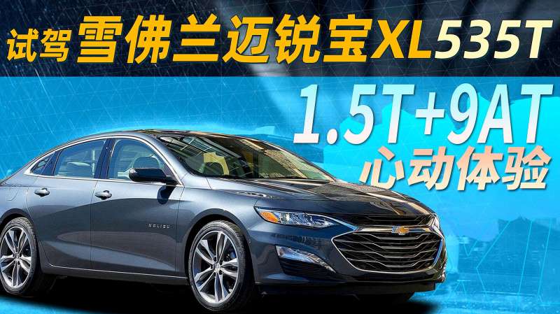 1.5T+9AT心动体验 试驾雪佛兰迈锐宝XL 535T,汽车,车评,好看视频