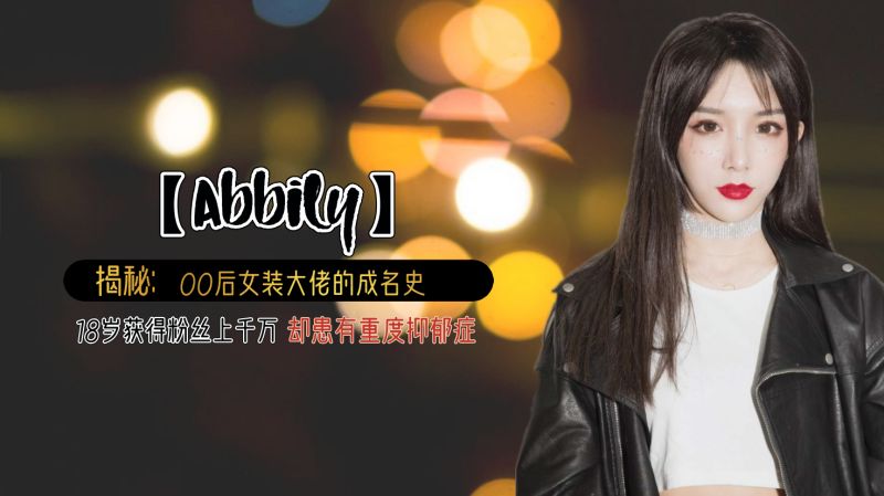 网红Abbily承认男扮女装！18岁坐拥1379万粉丝，却患有重度抑郁症,娱乐,明星动态,好看视频