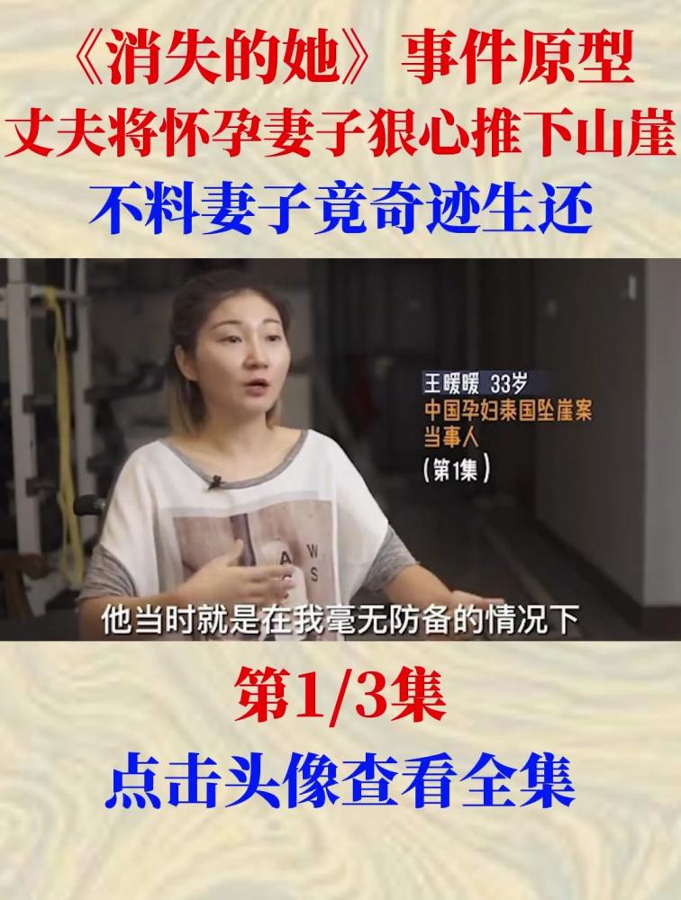 《消失的她》事件原型：丈夫将怀孕妻子推下山崖影视纪录片好看视频
