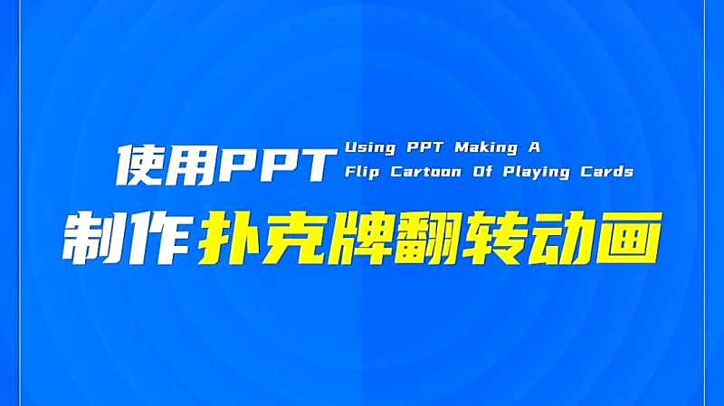 16、使用ppt制作扑克牌翻转动画教育兴趣学习好看视频