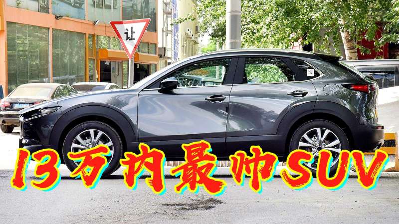 马自达这回发飙了！全新SUV12.99万起，配2.0L+6AT，还要啥途观,汽车,车评,好看视频