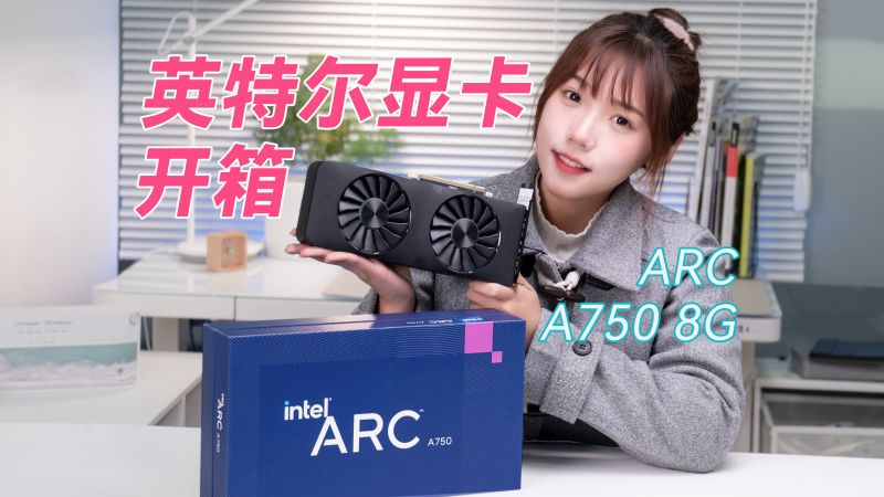 驱动更新加降价，这回香了？英特尔Arc A750显卡开箱,数码,数码硬件,好看视频