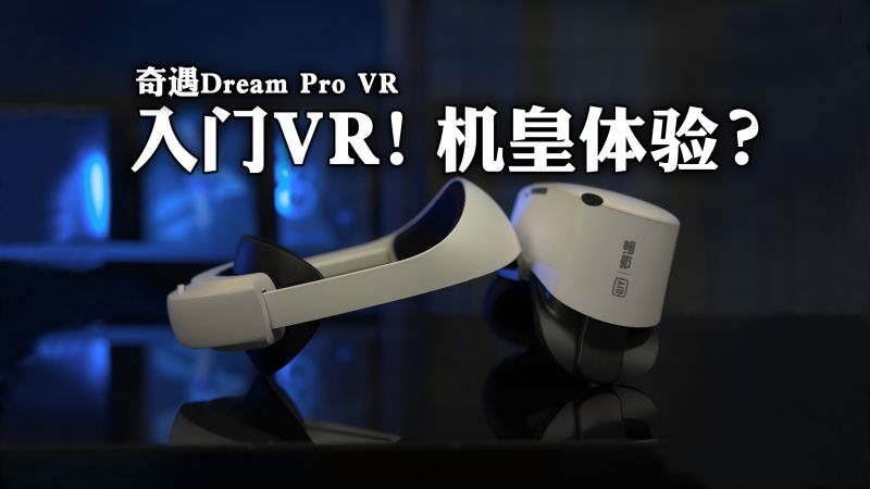 入门VR，机皇体验？奇遇Dream Pro VR深度评测！,数码,影音娱乐设备,好看视频