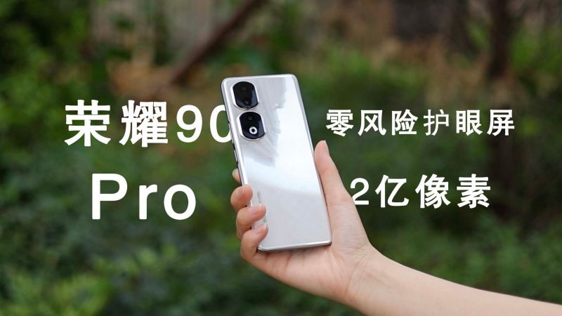 荣耀90 Pro上手评测：零风险护眼屏+2亿像素，方向对了,数码,手机,好看视频