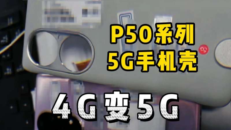 华为P50系列5G手机壳曝光，给手机戴上就能外挂5G！,数码,数码综合,好看视频