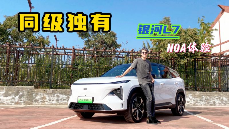 惊喜体验银河首款SUV的NOA高速驾驶辅助！,汽车,新能源,好看视频