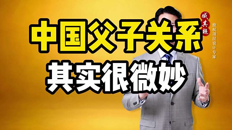 中国父子关系，其实很微妙文化文化综合好看视频 