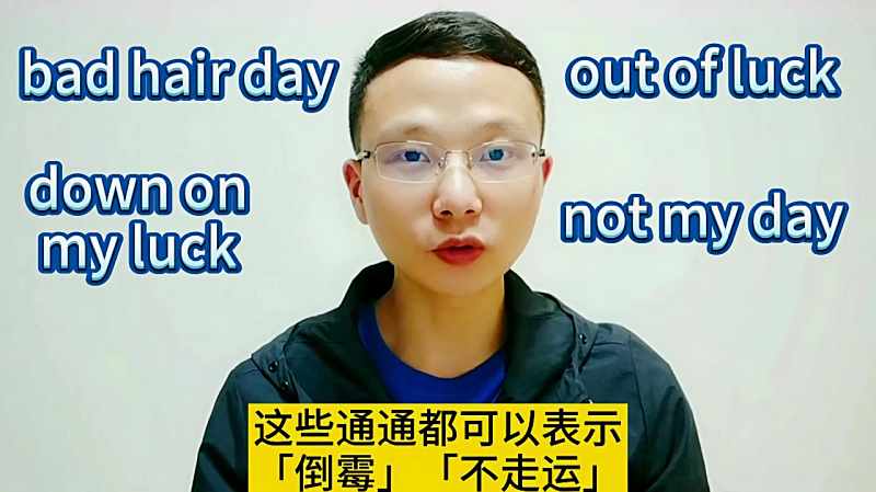 「倒霉」「不走运」在口语中不止「bad Luck」,再学几个日常用语教育在线教育好看视频
