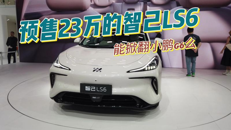 小鹏G6的对手来了，智己LS6预售23万起,汽车,新能源,好看视频