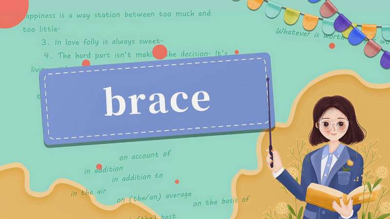 brace的读法、翻译、使用场景,教育,在线教育,好看视频
