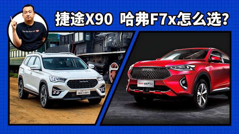 13万预算究竟买哪款车型合适，捷途X90和哈弗F7x怎么选？,汽车,车评,好看视频