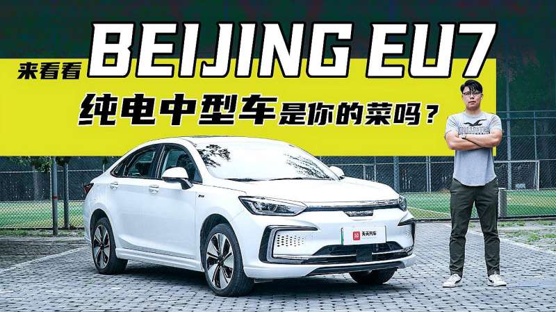 纯电中型车是你的菜吗？来看看BEIJING-EU7,汽车,车评,好看视频