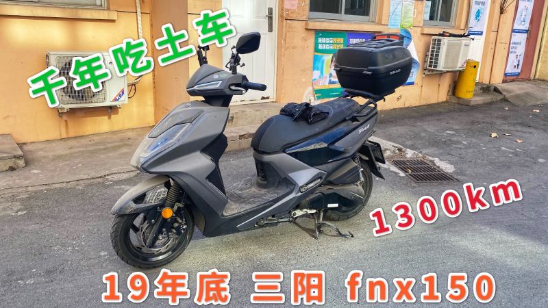 三年只跑1000km的超级吃土车三阳fnx150，最便宜abs踏板车，真香,交通工具,交通工具,好看视频
