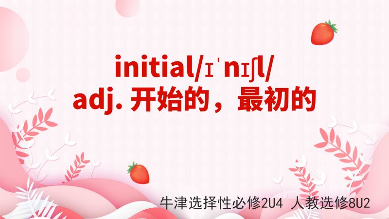 高中单词讲解：initial 牛津选择性必修2U4 人教选修8U2,教育,高等教育,好看视频