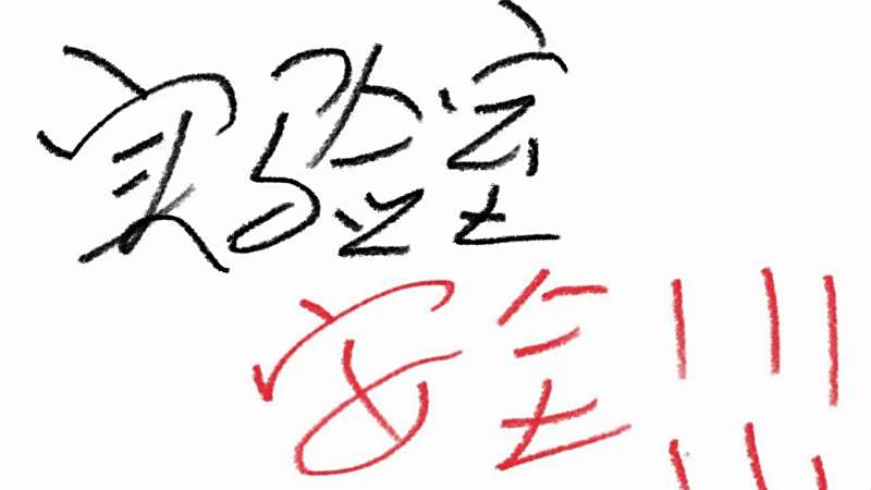 安全最重要!实验室有毒试剂一览,注意保护自己哦科学科学综合好看视频