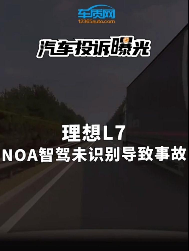 汽车投诉曝光：理想L7高速NOA智能驾驶未识别导致事故,社会,民生,好看视频