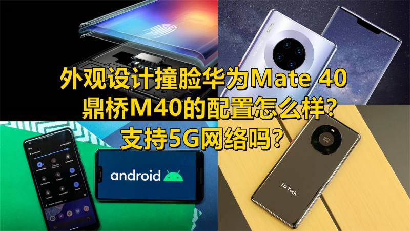 外观设计撞脸华为Mate 40，鼎桥M40的配置怎么样？支持5G网络吗？,数码,数码综合,好看视频