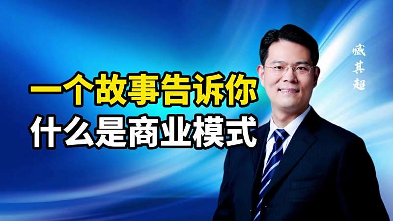 一个故事告诉你什么是商业模式 财经 公司经管 好看视频