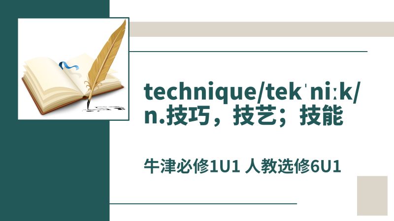 高中单词讲解：technique 牛津必修1U1 人教选修6U1,教育,高等教育,好看视频