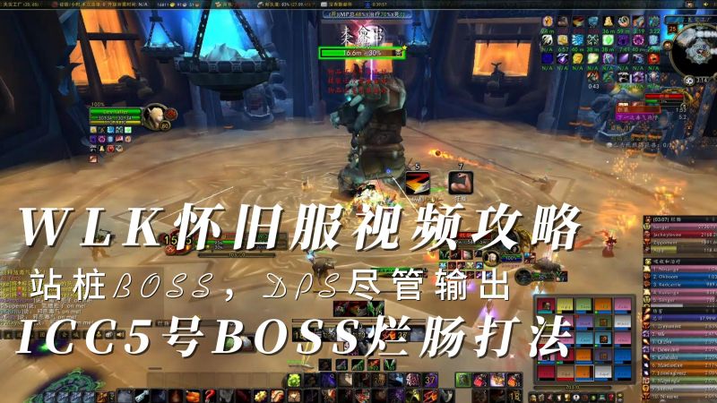 WLK怀旧服亚服 冰冠堡垒ICC5号BOSS烂肠视频攻略,游戏,游戏资讯,好看视频