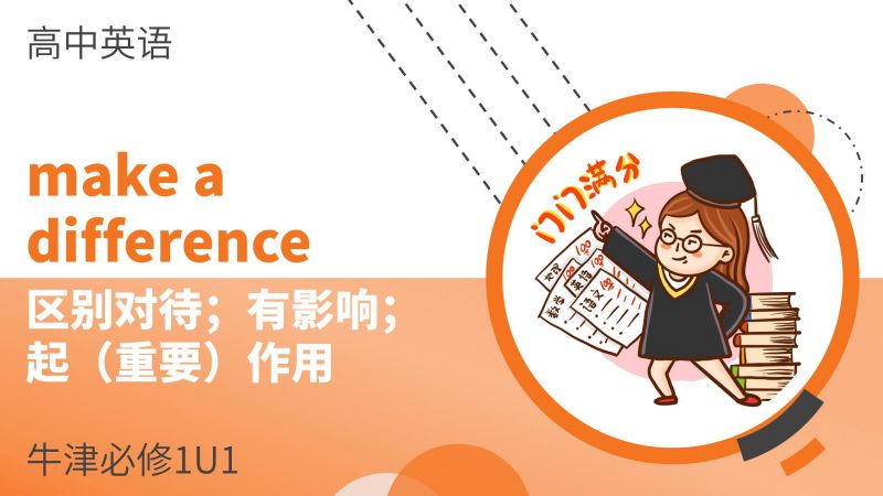 高中短语积累：make a difference 牛津必修1U1,教育,高等教育,好看视频