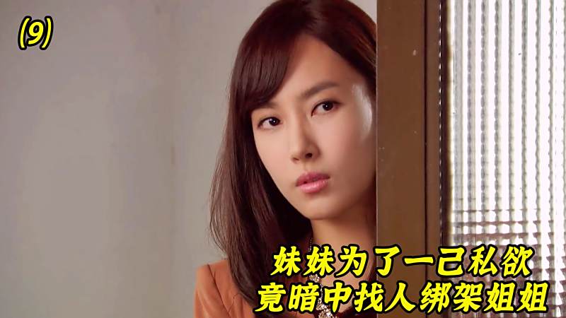 妹妹为了一己私欲，竟暗中找人绑架姐姐 情感 两性 好看视频