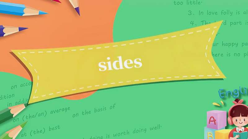sides的读法、翻译、使用场景,教育,在线教育,好看视频