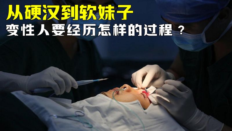 从硬汉到软妹子,变性人要经历怎样的过程?变性手术又有何伤害?健康养生健康综合好看视频