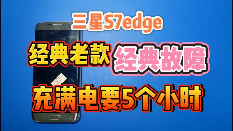 三星S7edge没有快速充电，充满电要5个小时，经典故障，经典对待,数码,数码综合,好看视频
