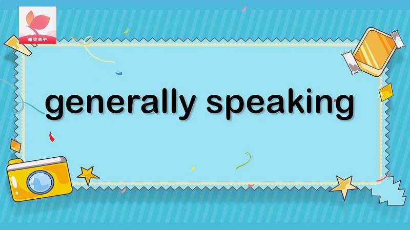 generally speaking的意思和用法,教育,兴趣学习,好看视频