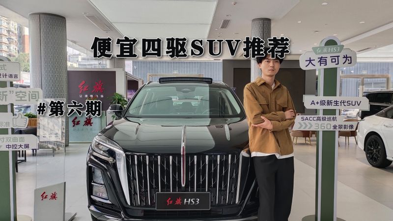 20万以内四驱SUV推荐——红旗HS3,汽车,评测导购,好看视频