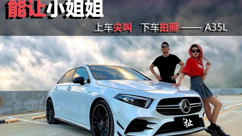 能让小姐姐上车尖叫下车拍照——A35L,汽车,车评,好看视频