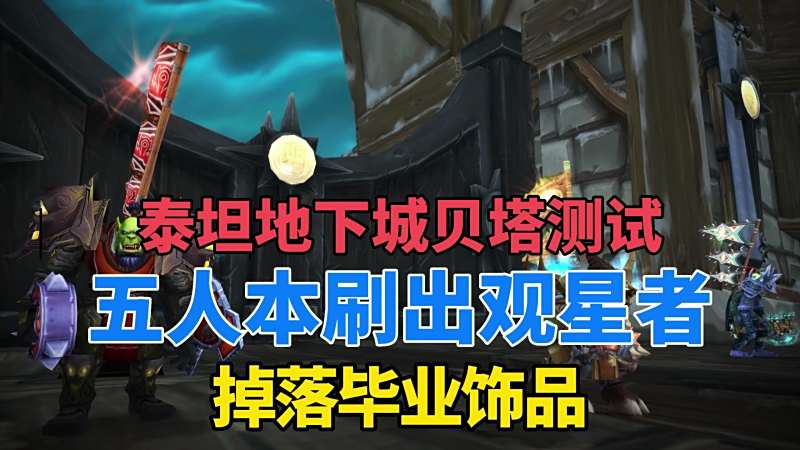 魔兽WLK：P3五人本测试，冠军的试炼刷出观星者，掉落毕业饰品,游戏,rpg游戏,好看视频