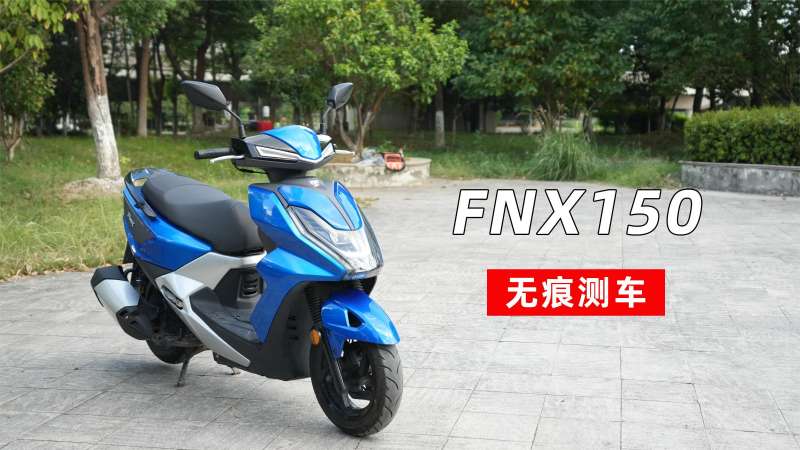 无痕测车112期：三阳FNX150测评,汽车,摩托车,好看视频