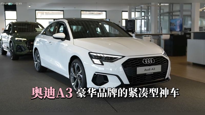 奥迪A3：1.4T+7DCT，动力不输2.0T，油耗不输1.0T,汽车,评测导购,好看视频