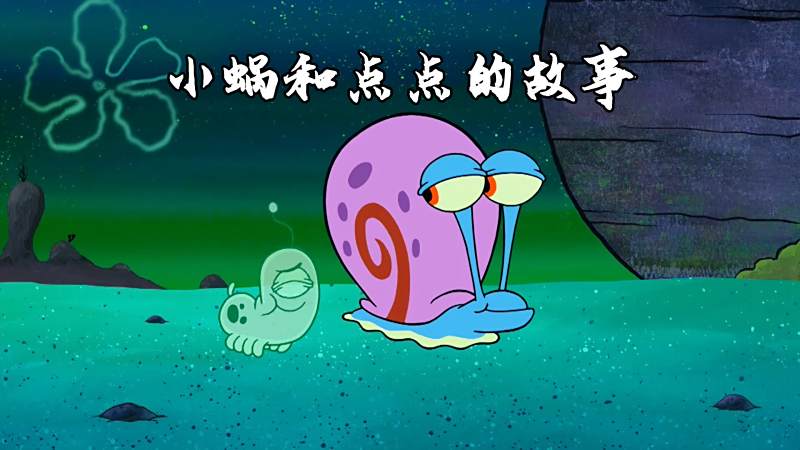 海绵宝宝：小蜗和点点在深夜十二点的故事 动漫 欧美动漫 好看视频