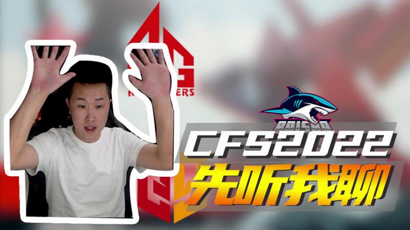 CFS2022先听我聊~,游戏,游戏资讯,好看视频
