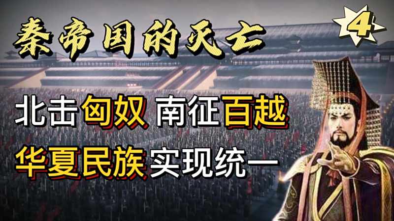秦帝国的灭亡 北击匈奴,南征百越,华夏民族实现大统一!历史中国历史好看视频