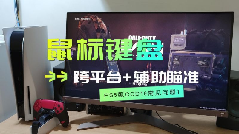PS5版COD19可以用鼠标吗？可以和电脑对战吗？手柄有辅助瞄准吗？,数码,数码硬件,好看视频